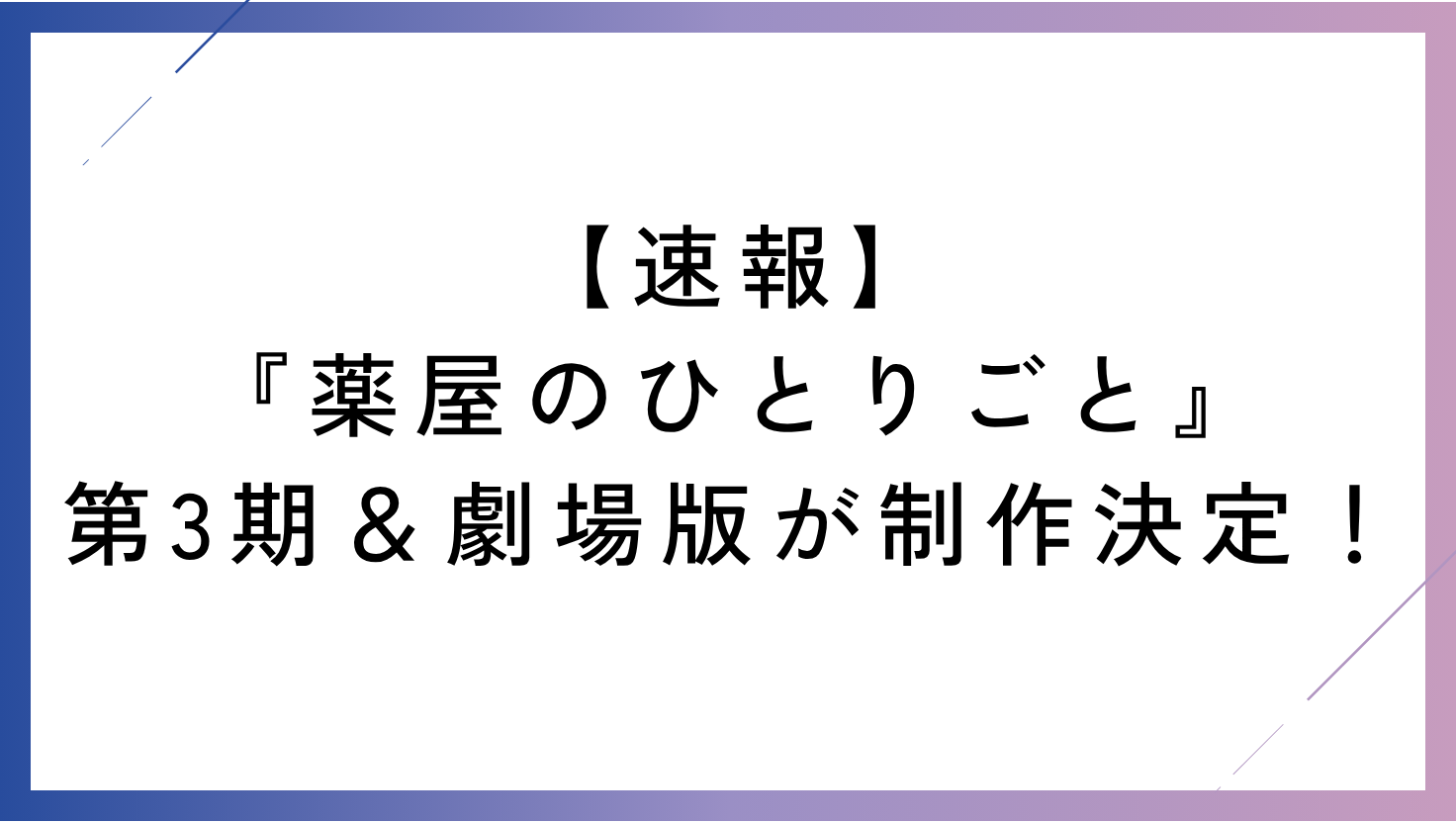【速報】アニメ『薬屋のひとりごと』第3期＆劇場版が制作決定！2026年10月より放送・12月には劇場公開へ | kusui blog